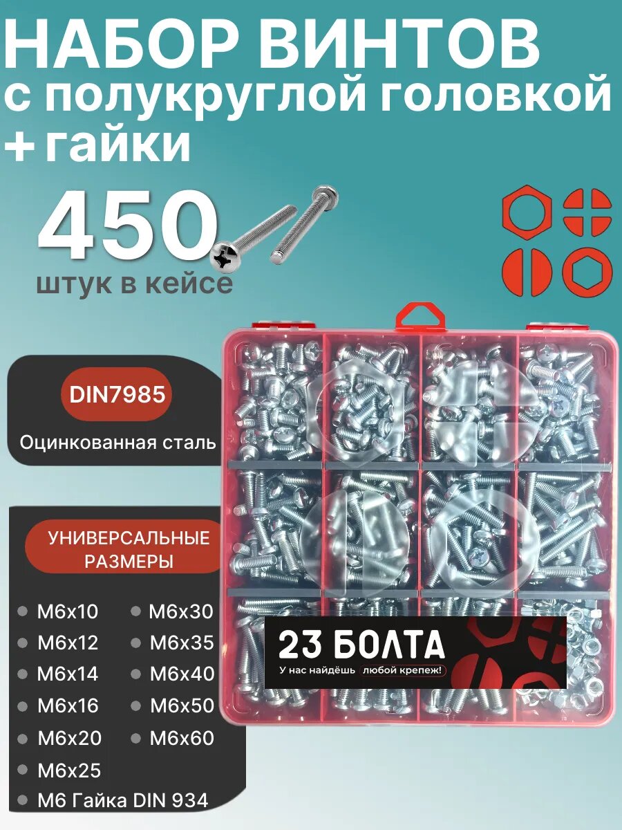 Винты М6 с гайками ОЦ DIN7985 РН в органайзере набор 2