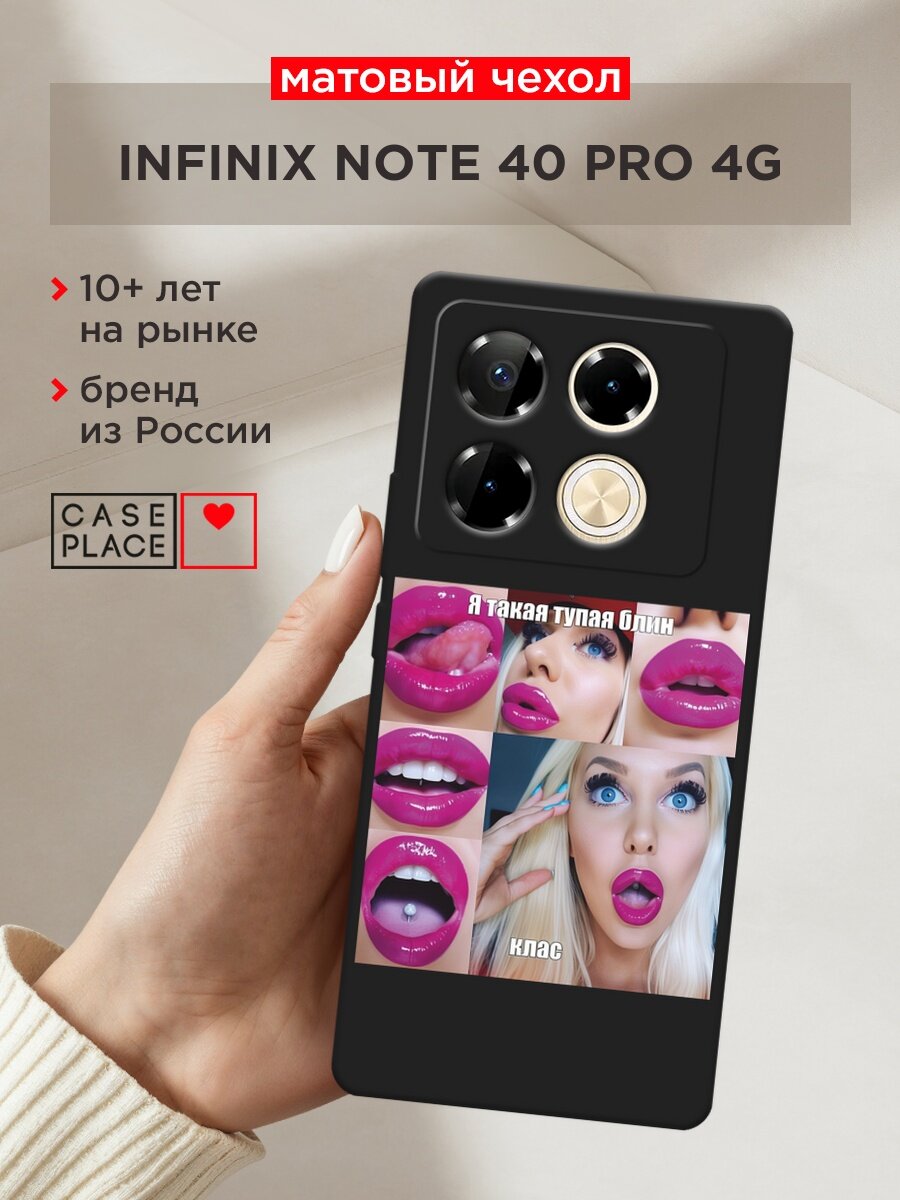 Черный матовый чехол на Infinix Note 40 Pro / Инфиникс Нот 40 Про с принтом "Я такая тупая девушка"