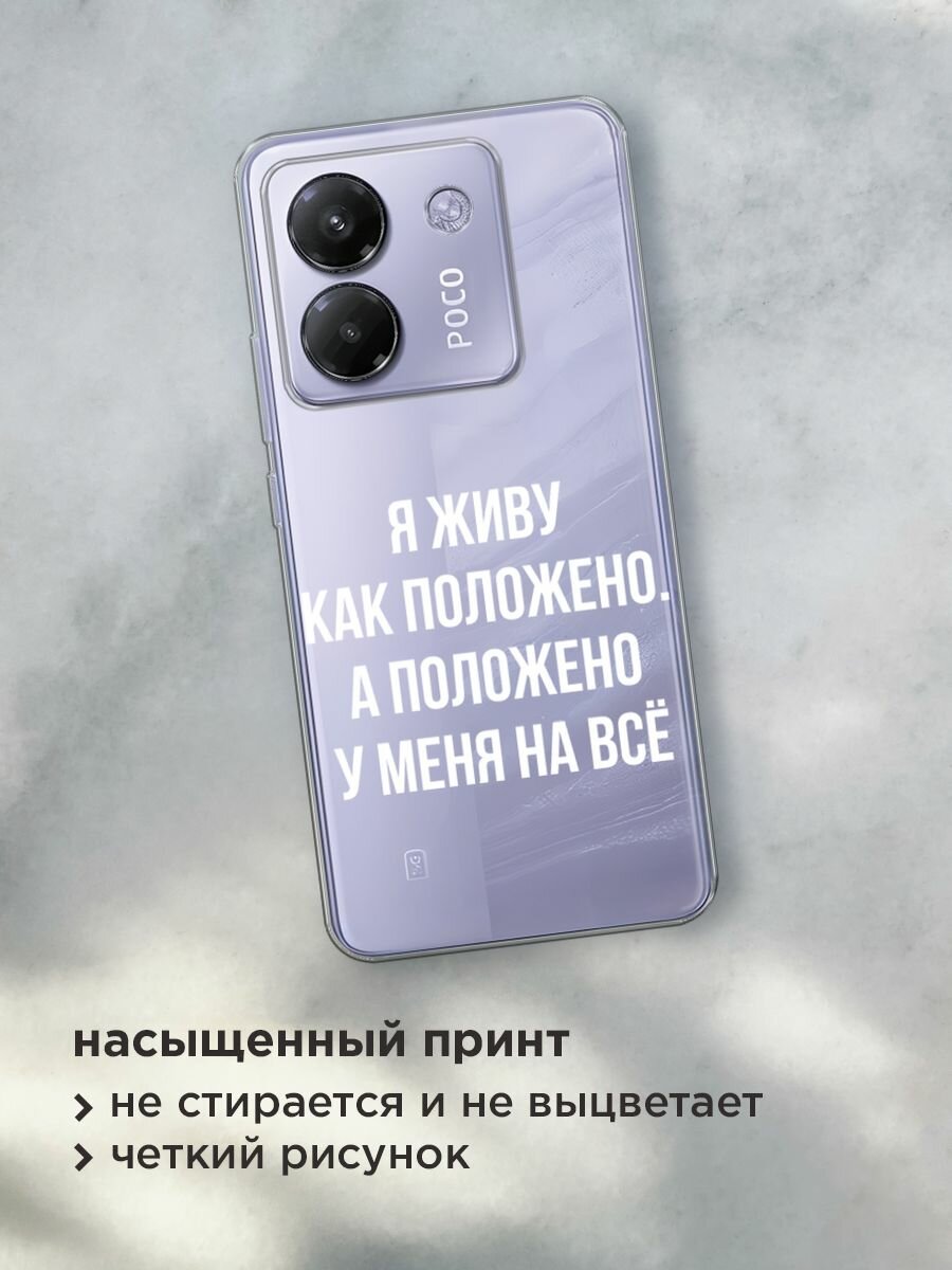 Чехол на Poco M7 Pro / Поко М7 Про с принтом "Живу как положено", прозрачный — фото 1