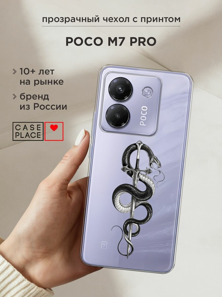 Чехол на Poco M7 Pro / Поко М7 Про с принтом "Змея с мечом чёрная", прозрачный