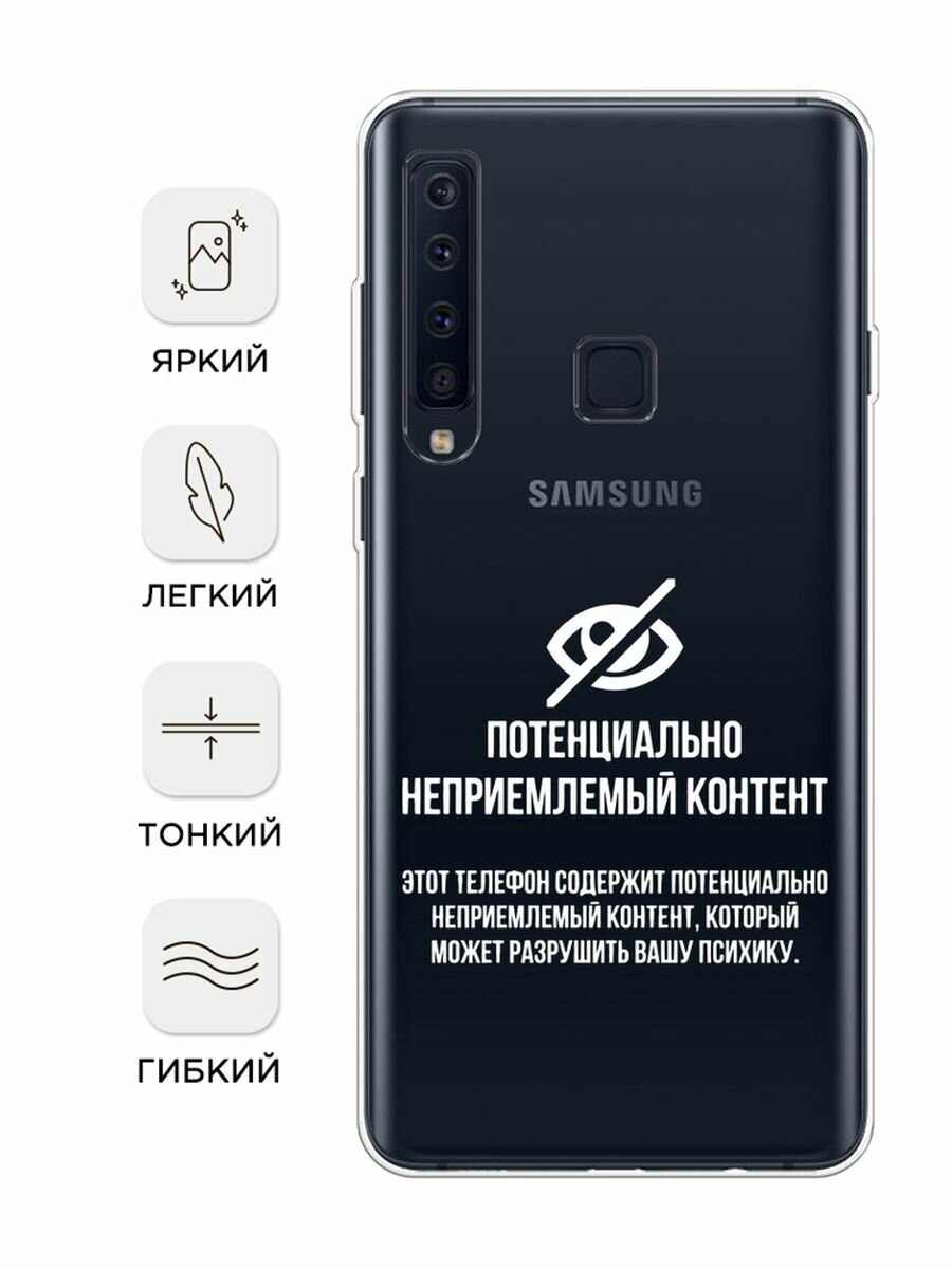 Чехол на Samsung Galaxy A9 2018 / Самсунг Галакси А9 2018 с принтом "Неприемлемый контент", прозрачный — фото 1