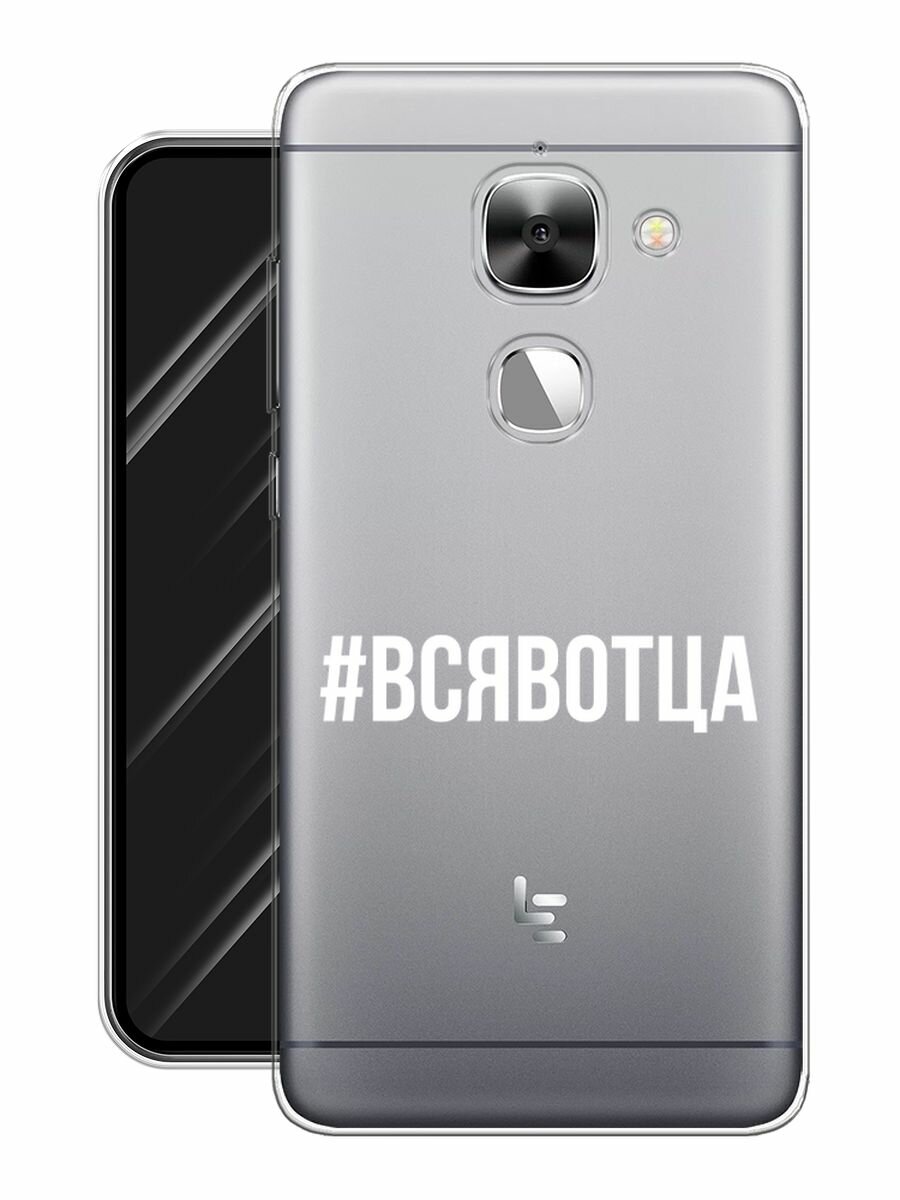 Чехол на LeEco Le 2/2 pro / Лееко Ле 2/2 про с принтом "Всявотца", прозрачный — фото 1