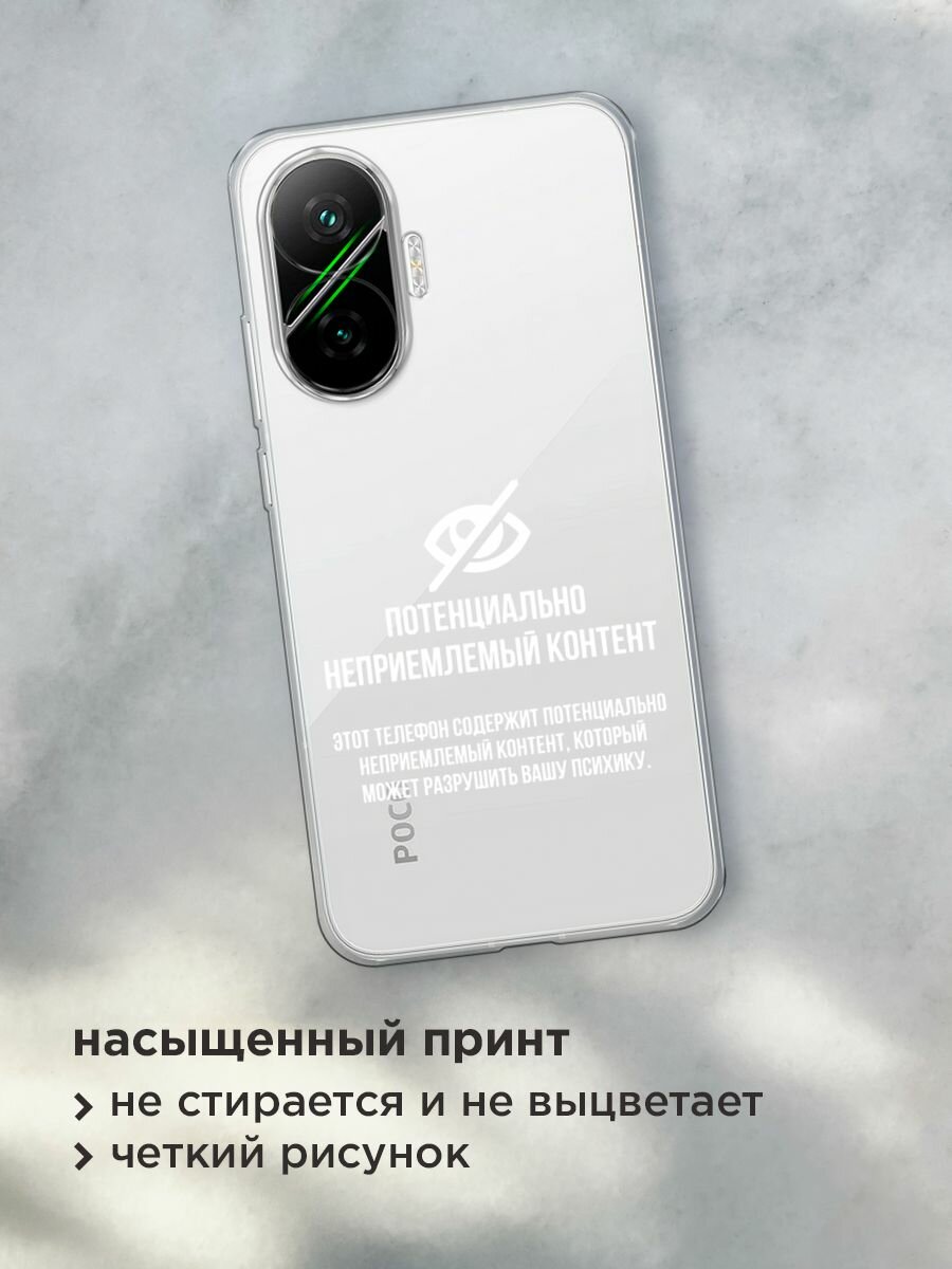 Чехол на Poco F7 / Поко F7 с принтом "Неприемлемый контент", прозрачный — фото 1