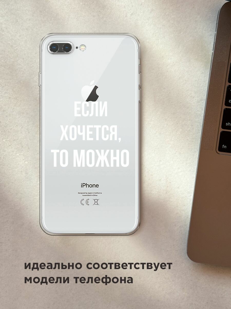 Чехол на Apple iPhone 7 Plus / Айфон 7 Плюс с принтом "Если хочется", прозрачный — фото 1