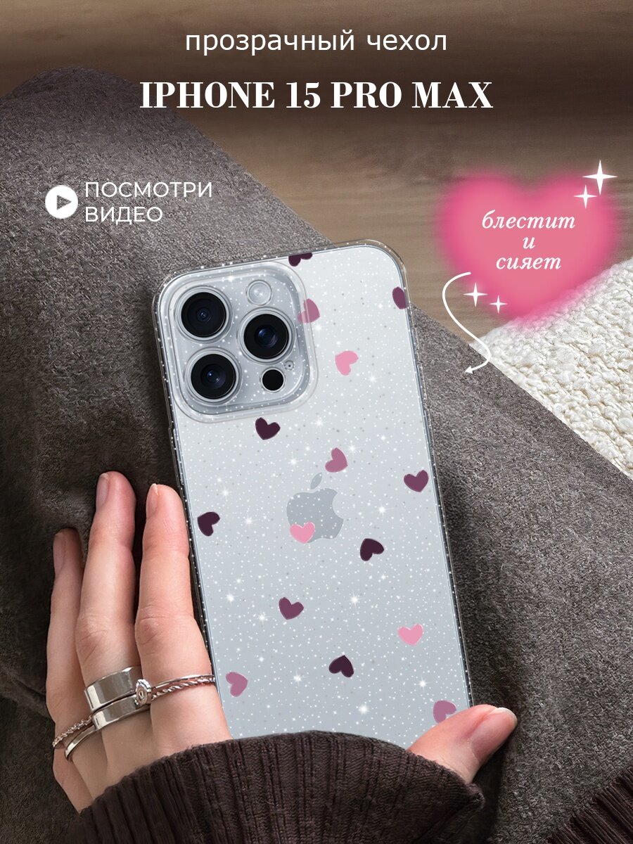 Чехол на Apple iPhone 15 Pro Max (Айфон 15 Про Макс) с блестками и принтом Фиолетовые и розовые сердечки