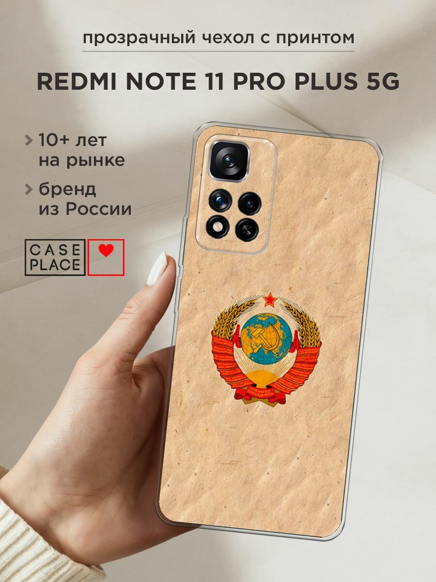 Чехол на Xiaomi Redmi Note 11 Pro Plus 5G / Сяоми Редми Нот 11 Про Плюс 5G с принтом "Союз пролетариев"