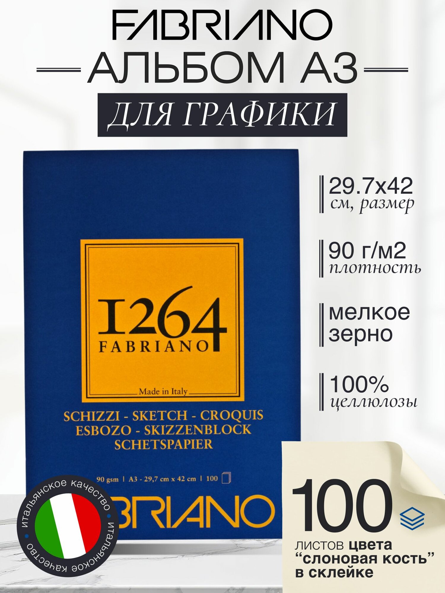 Fabriano Альбом - скетчбук для рисования 1264 Sketch А3 29,7х42 90 г/м2 100 листов