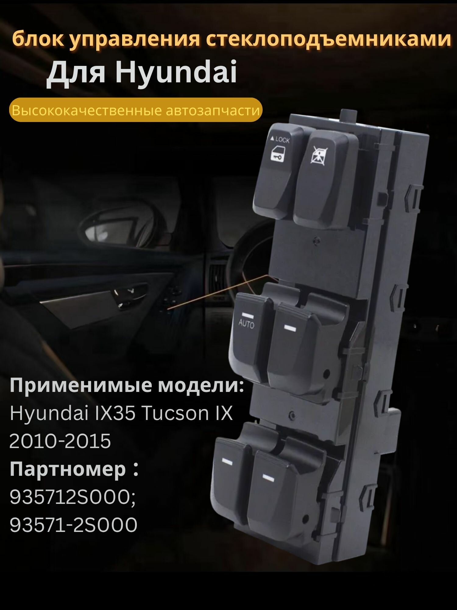 Блок управления стеклоподъемниками Hyundai Ix35 Tucson 93571-2S000 надежный и совместимый модуль для комфортного управления окнами