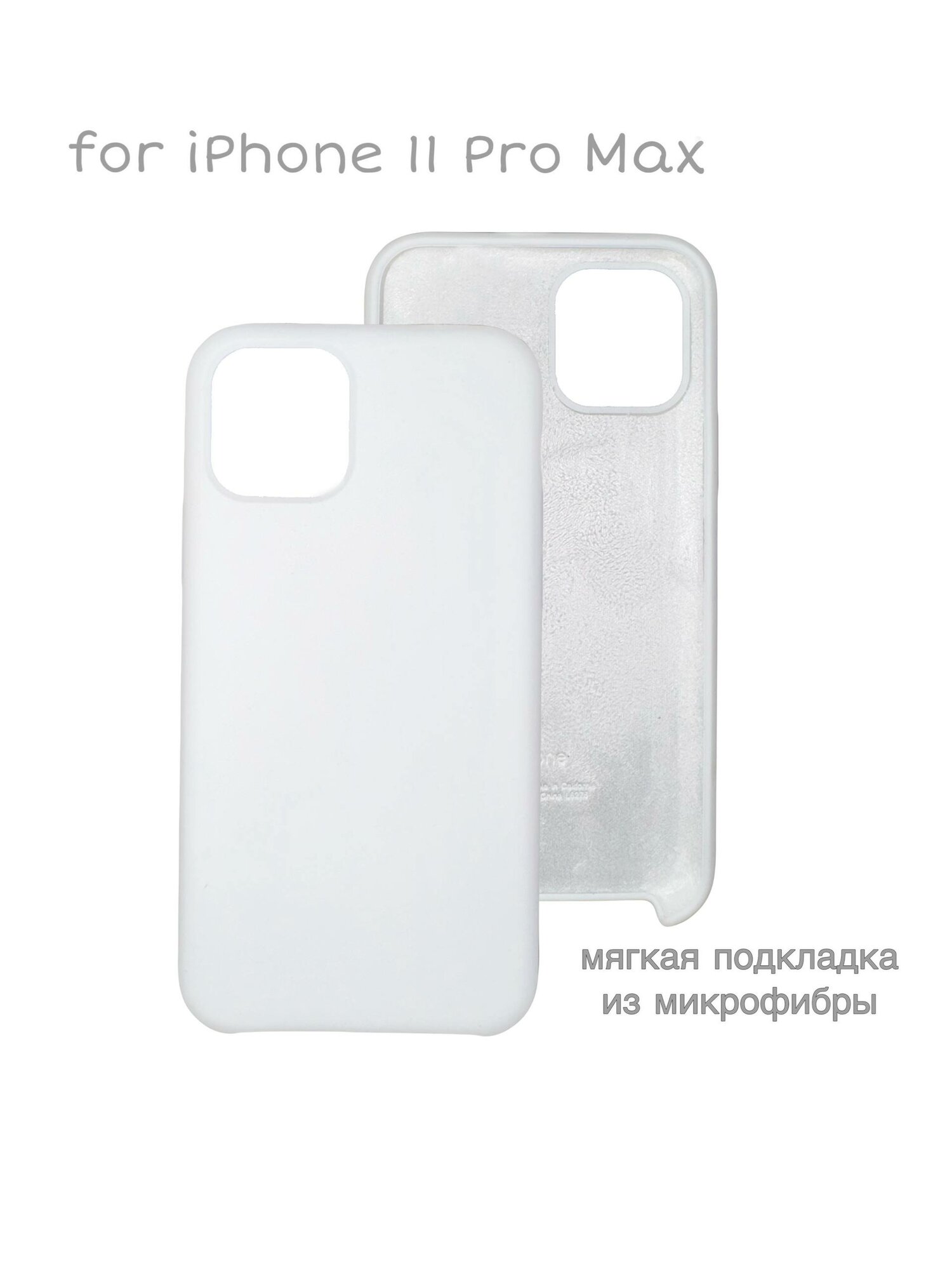 Чехол "Silicone Case" для Apple iPhone 11 Pro Max" Soft touch, белый