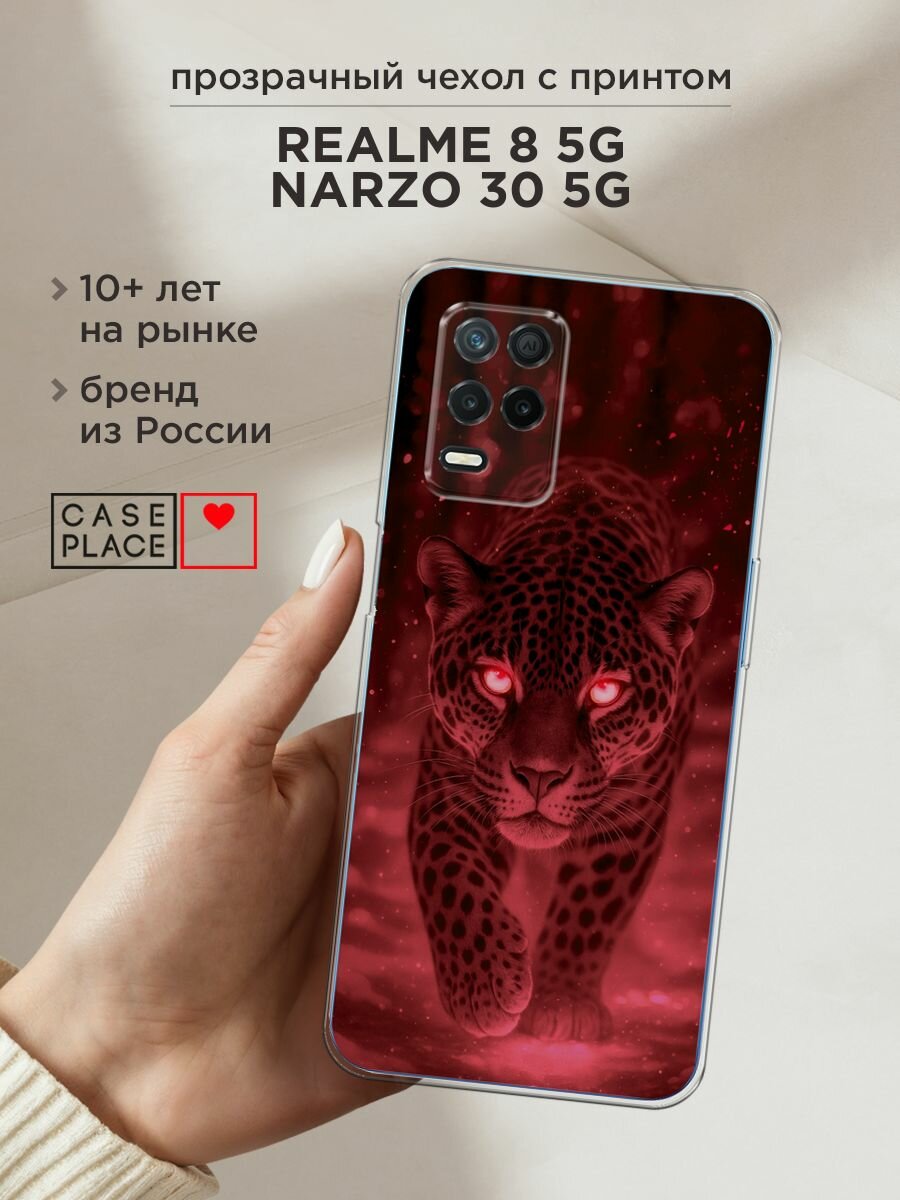Чехол на realme 8 5G/Narzo 30 5G / Реалми 8 5G/Нарзо 30 5G с принтом "Магический леопард"