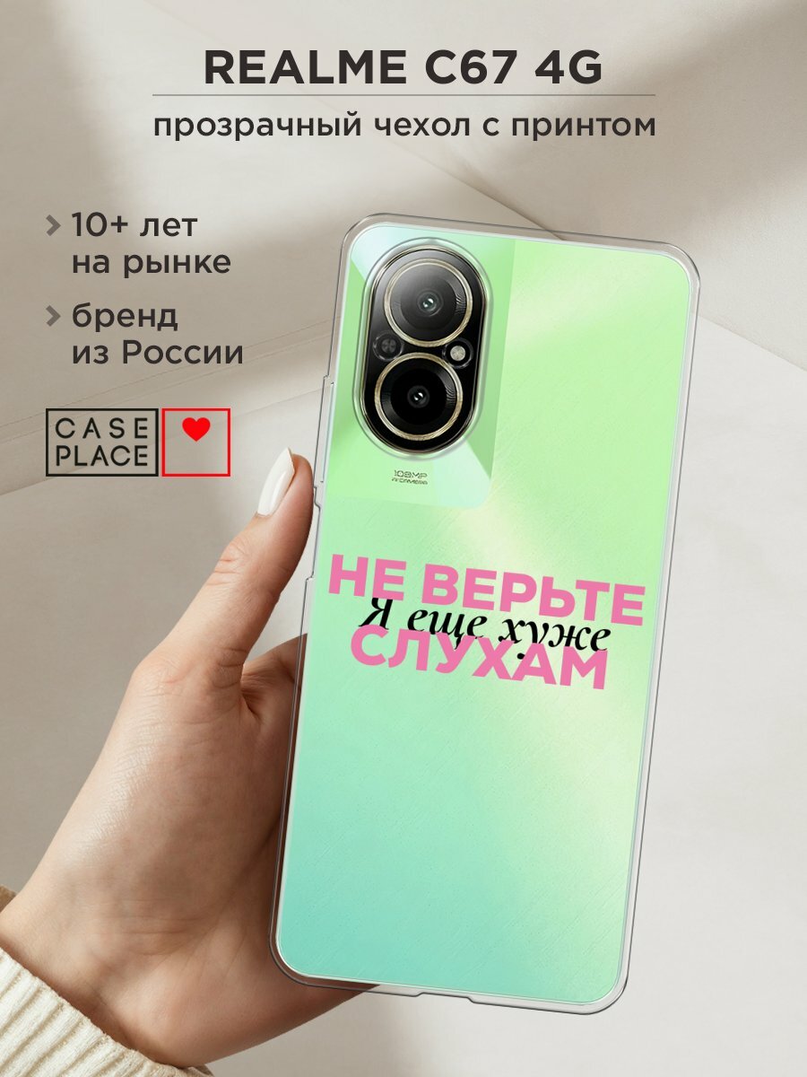 Чехол на Realme C67 4G / Реалми C67 4G с принтом "Я ещё хуже 2", прозрачный