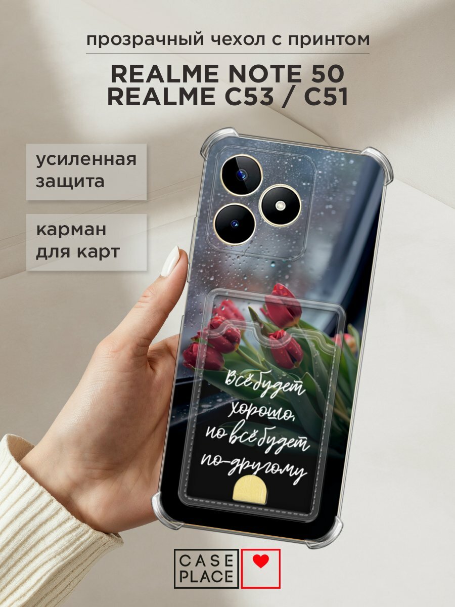 Чехол на Realme C53/C51/Note 50 (Реалми С53/С51/Нот 50) с картой и принтом "Всё будет хорошо"