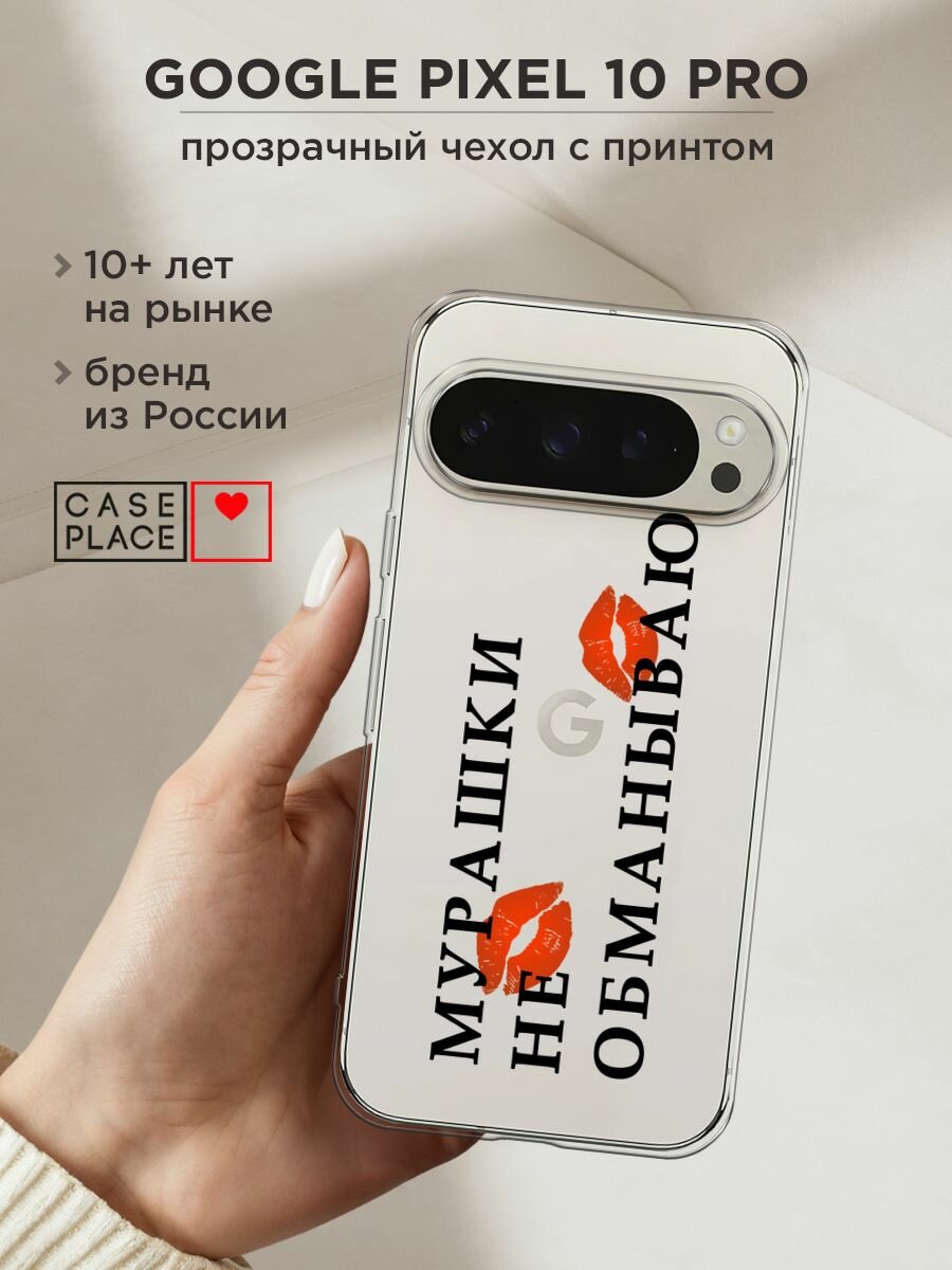 Чехол на Google Pixel 10 Pro / Гугл Пиксель 10 Про с принтом "Мурашки не обманывают 1 - 14 февраля", прозрачный