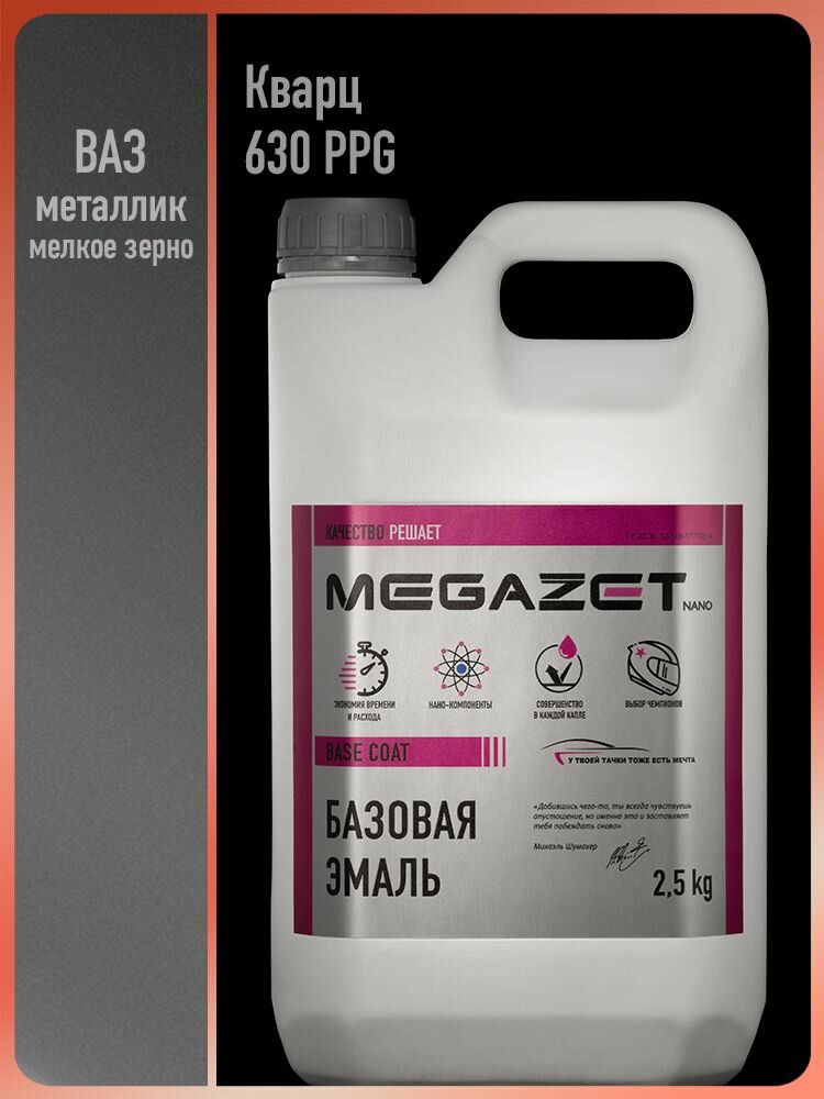 Базовая эмаль Кварц 630 PPG мелкое зерно, металлик 2,5 кг. Краска автомобильная, базисная под лак, MEGAZET