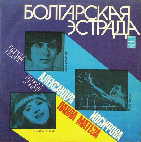 Болгарская Эстрада, LP12" 1977
