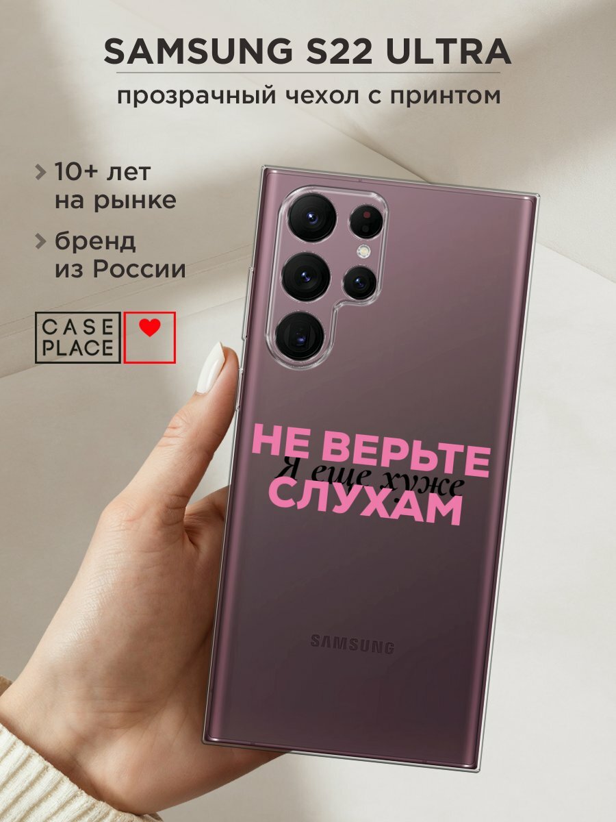 Чехол на Samsung Galaxy S22 Ultra / Самсунг Галакси S22 Ультра с принтом "Я ещё хуже 2", прозрачный