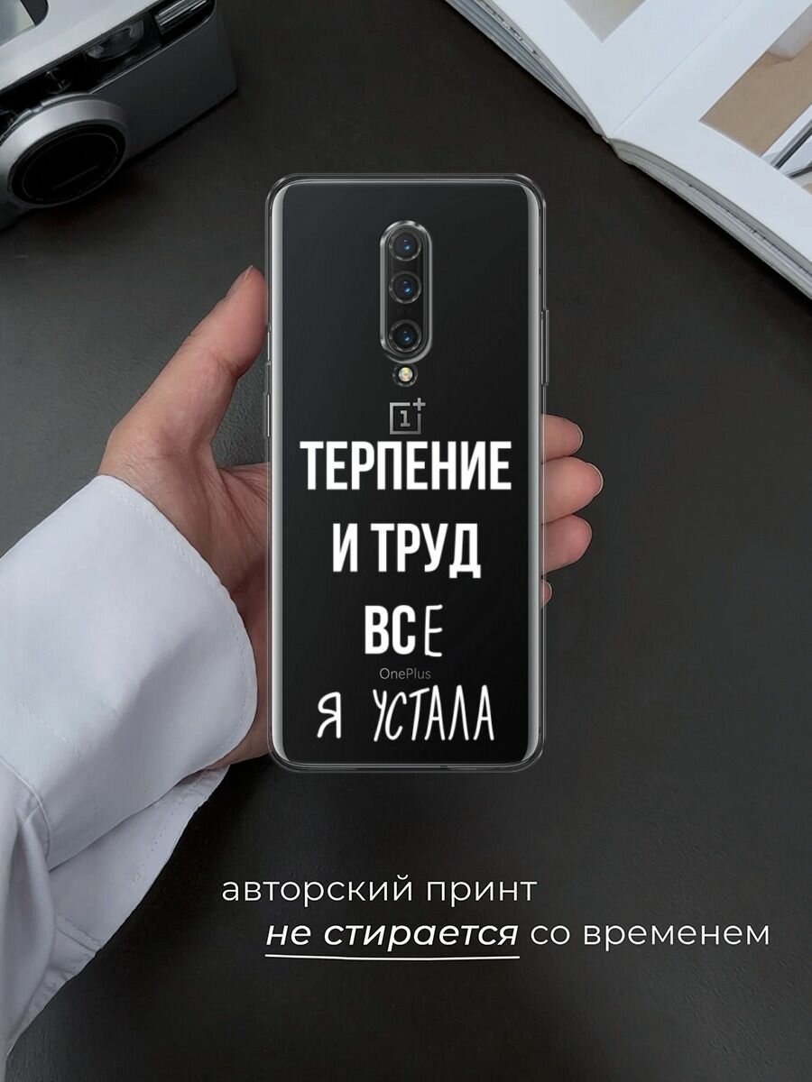 Чехол на OnePlus 8 / ВанПлас 8 с принтом "Все я устала", прозрачный — фото 1