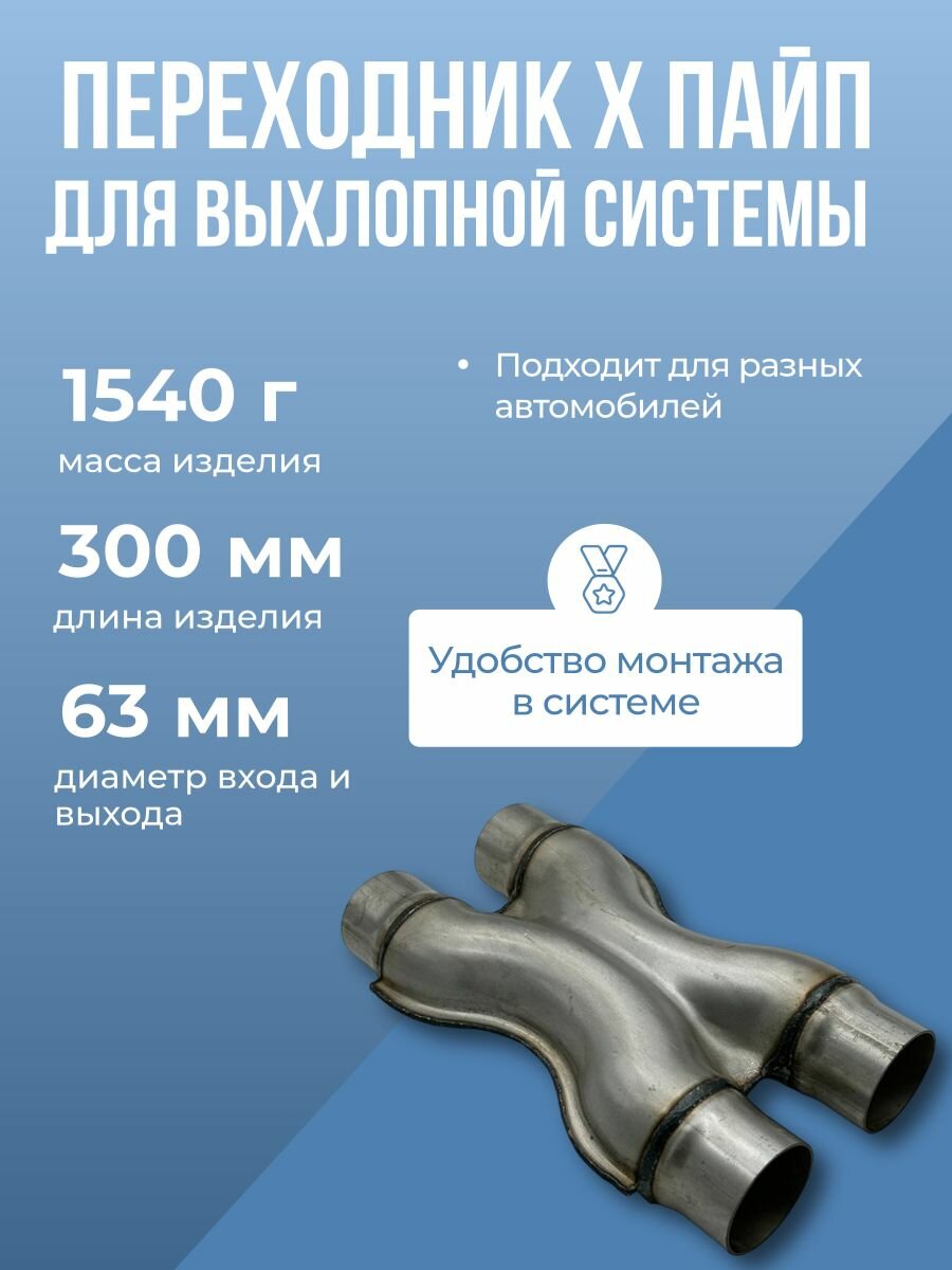 Переходник Х пайп 63