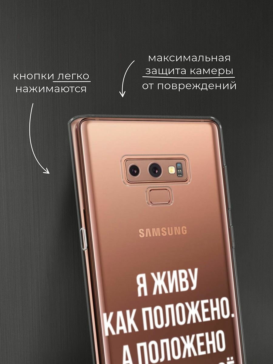 Чехол на Samsung Galaxy Note 9 / Самсунг Галакси Нот 9 с принтом "Живу как положено", прозрачный — фото 1