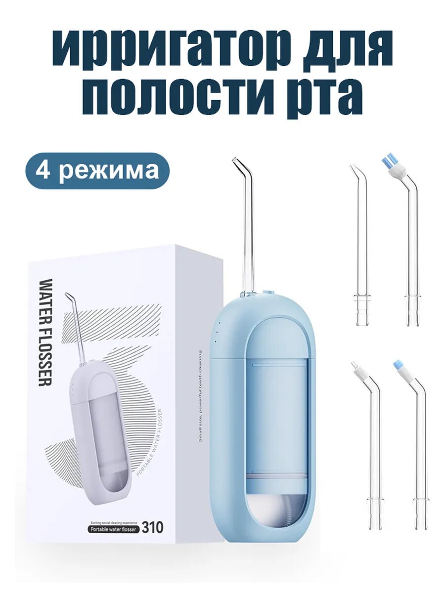 Четырехрежимное электрическое устройство для промывки зубов