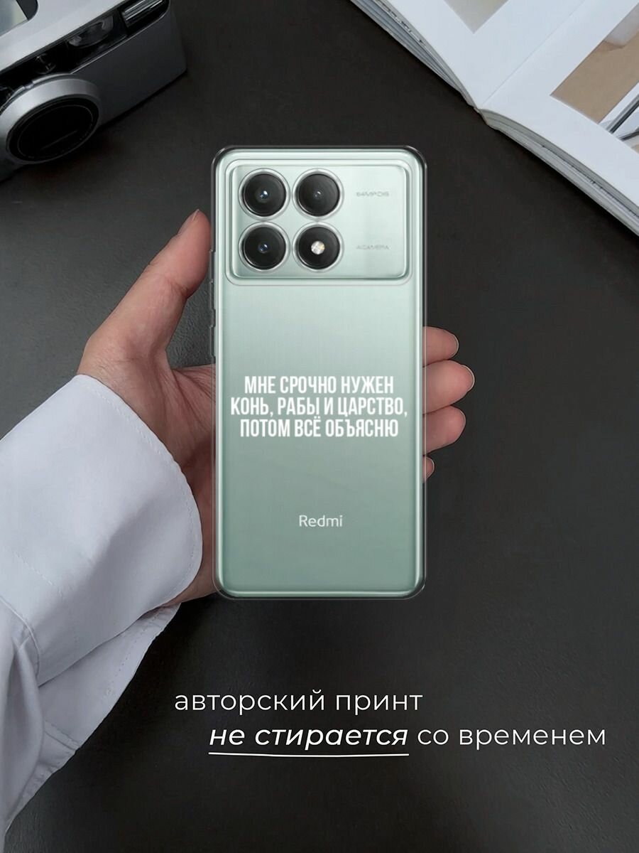 Чехол на Xiaomi Poco X6 PRO 5G / Поко X6 Про 5G с принтом "Мне срочно нужно все", прозрачный — фото 1