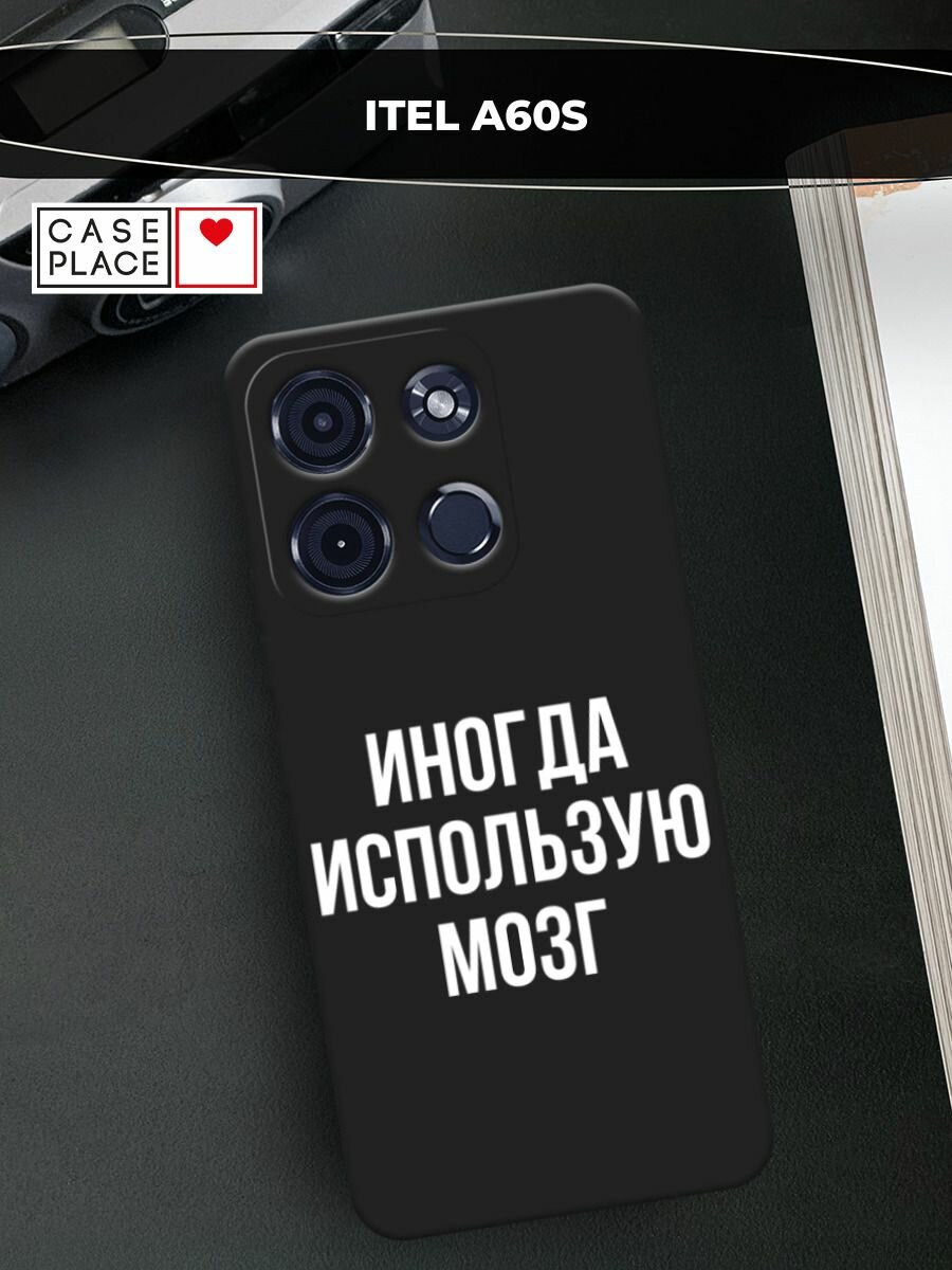 Черный матовый чехол на Itel A60s / Ител А60s с принтом "Активный мозг"