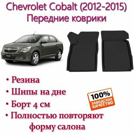 Коврики резиновые в салон передние, черные (борт 4 см) для Chevrolet Cobalt (2012-2015)/Шевроле Кобальт
