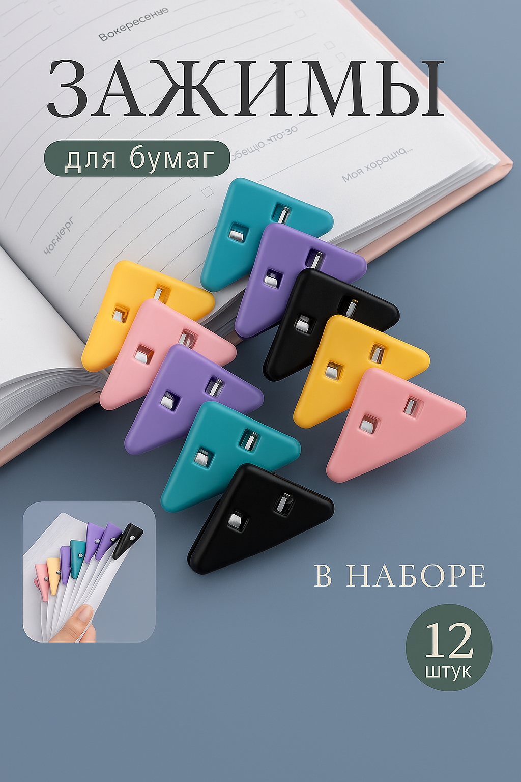 Зажимы для бумаги треугольные, 12 шт | Цветной микс, клипсы для документов, канцелярские принадлежности