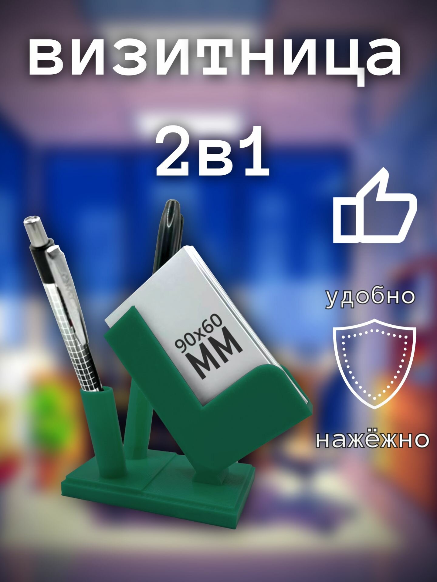 Визит 2в1
