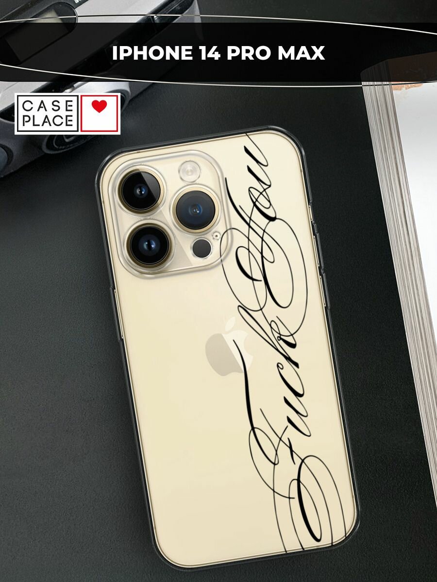 Чехол на Apple iPhone 14 Pro Max / Айфон 14 Про Макс с принтом "Красивый шрифт", прозрачный