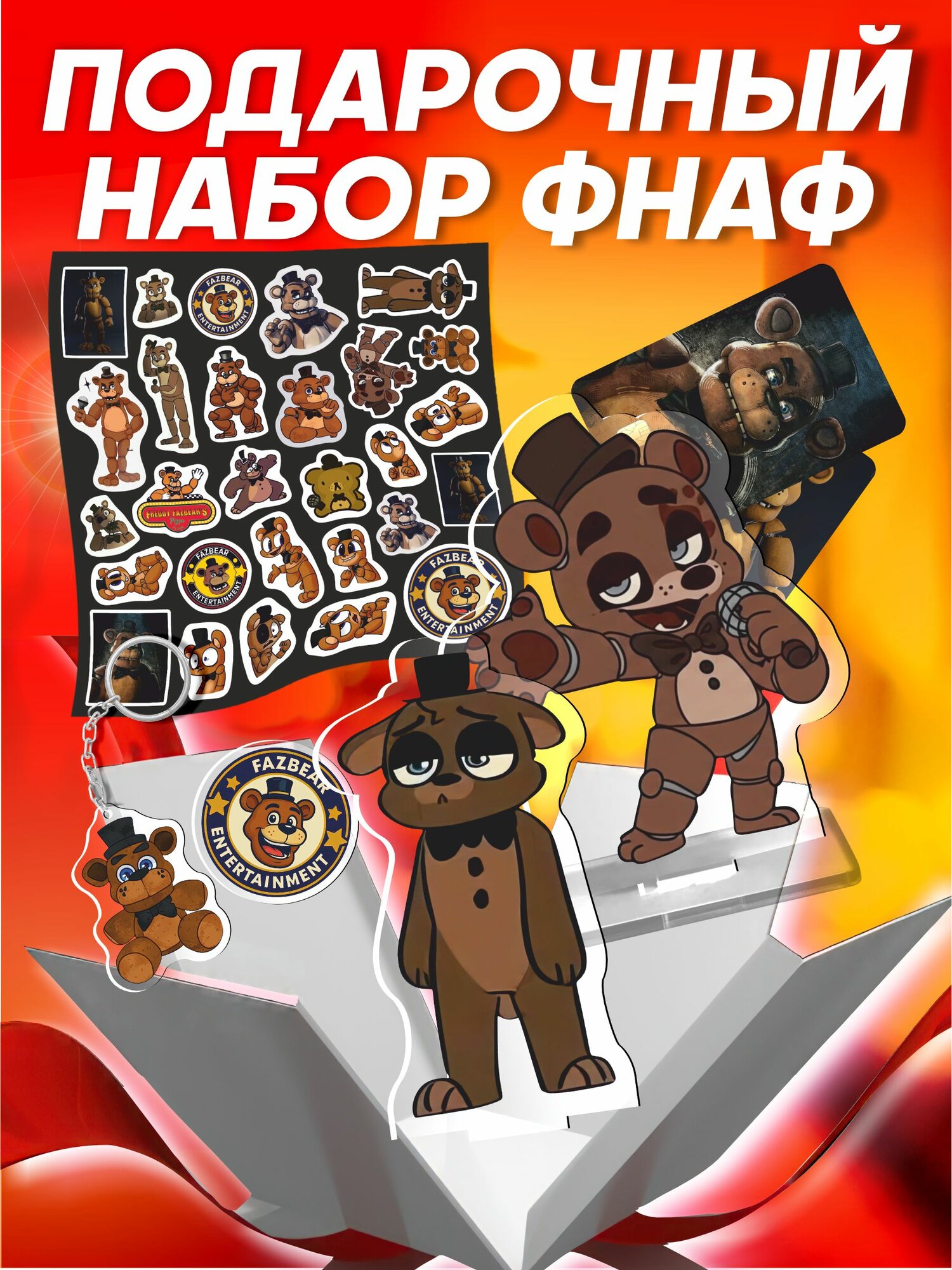 Подарочный набор Фнаф 5 ночей с фредди