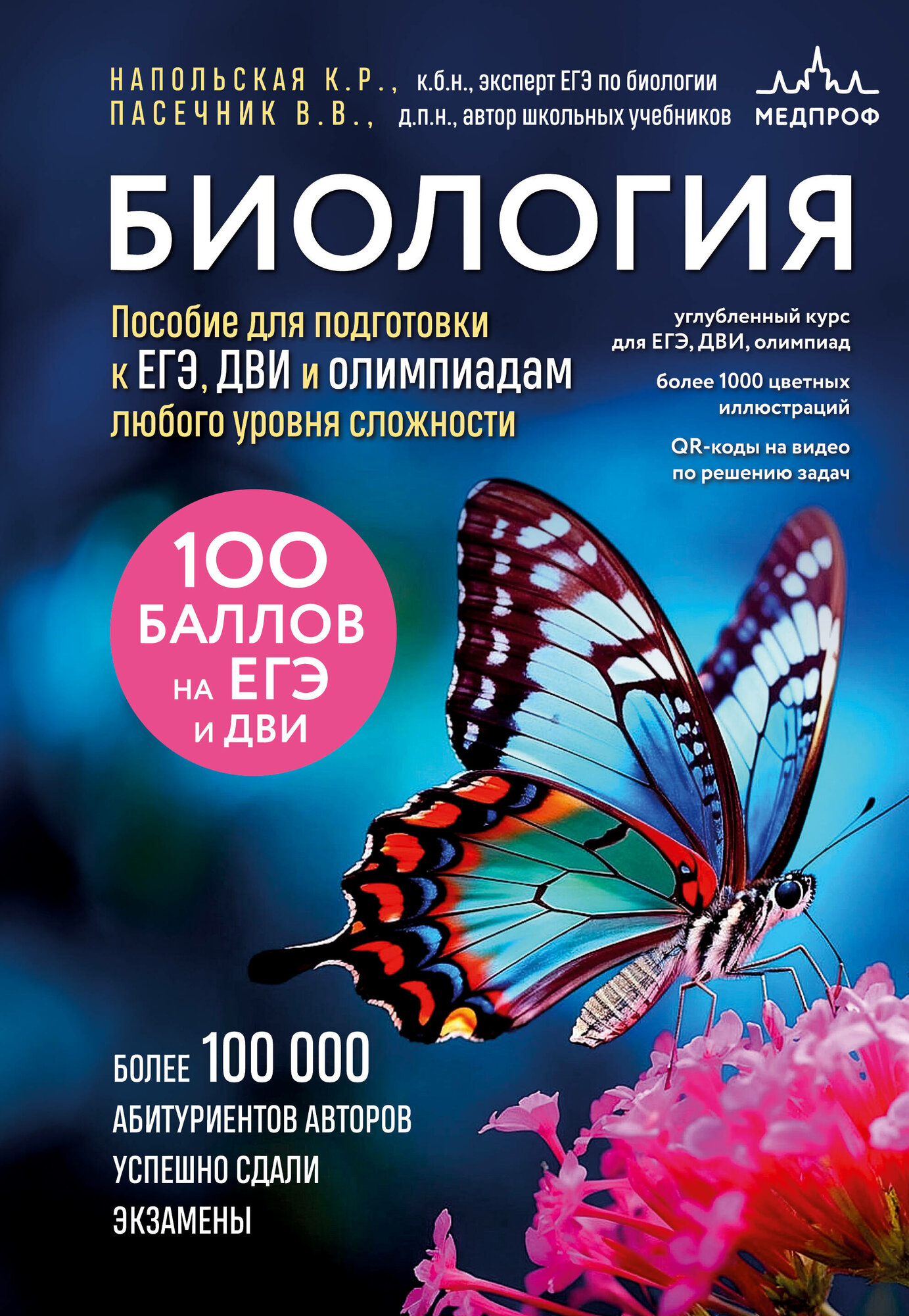 Биология. Пособие для подготовки к ЕГЭ, ДВИ и олимпиадам любого уровня сложности, 2025, Пасечник В. В, Напольская К.