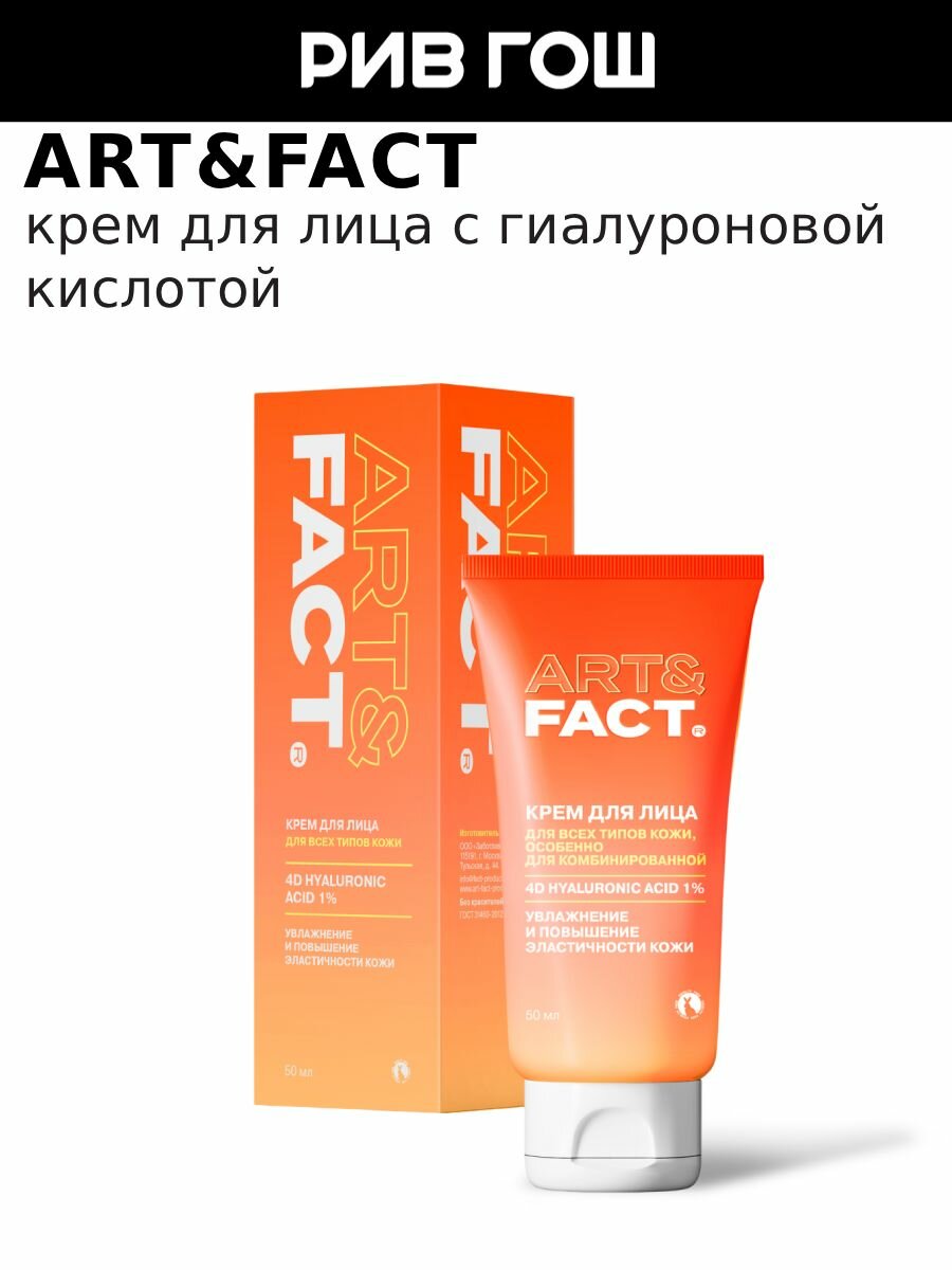 ART&FACT Крем увлажняющий для всех типов кожи лица с комплексом 4D гиалуроновой кислоты 1 %, 50 мл