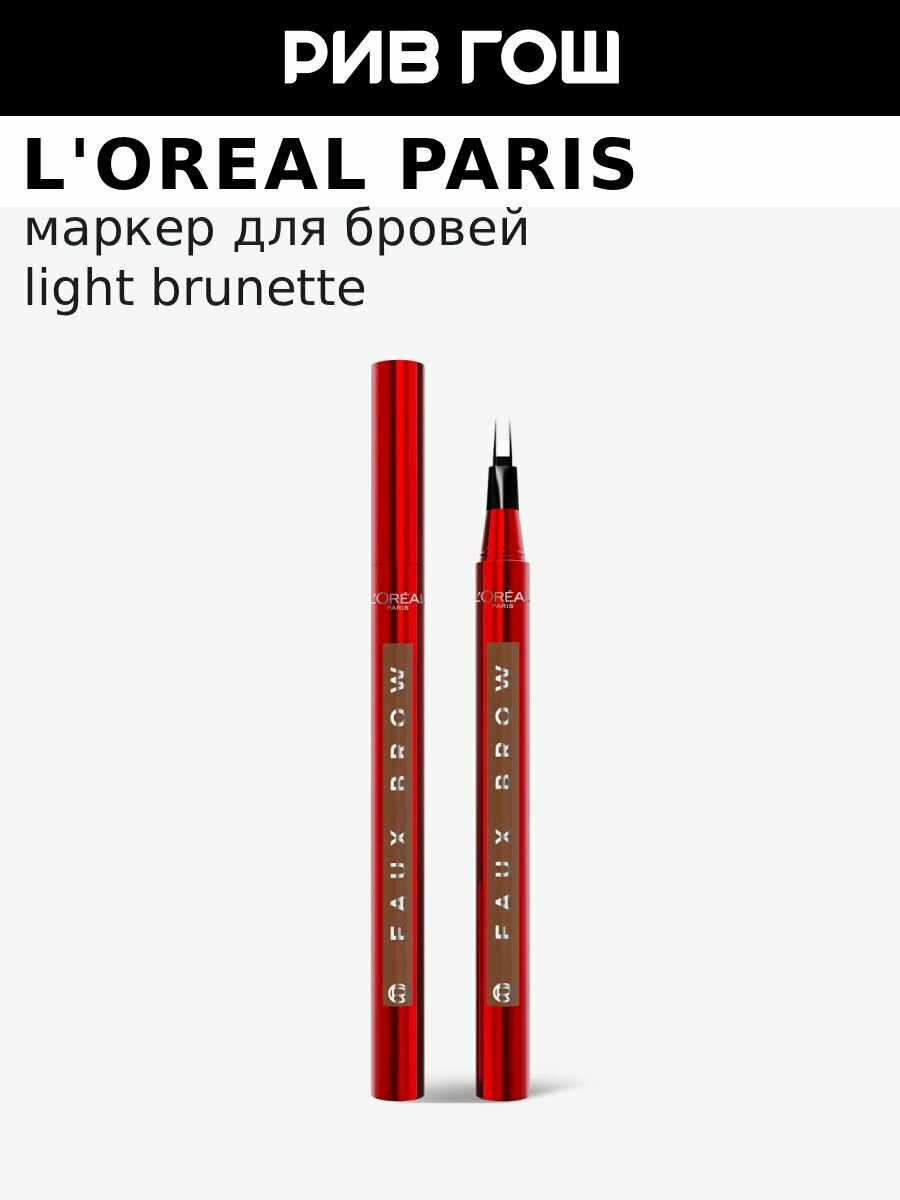 L'OREAL PARIS Маркер для бровей Infaillible Faux Brow, 1 мл, Light Brunette