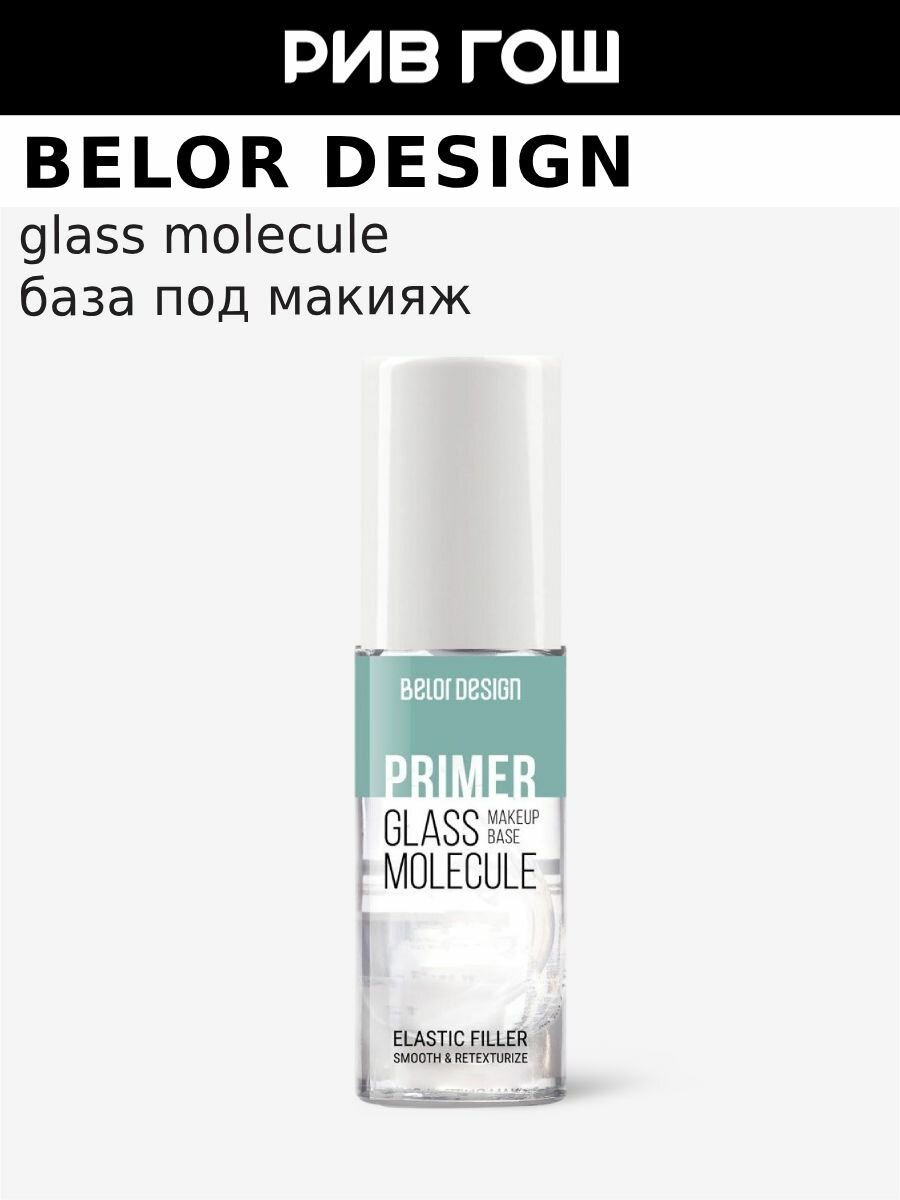 BELOR DESIGN База под макияж Glass Molecule, 30 г