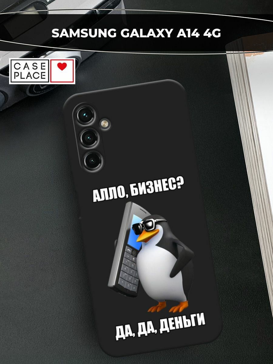 Черный матовый чехол на Samsung Galaxy A14 4G / Самсунг Галакси A14 5G с принтом "Алло, бизнес?"