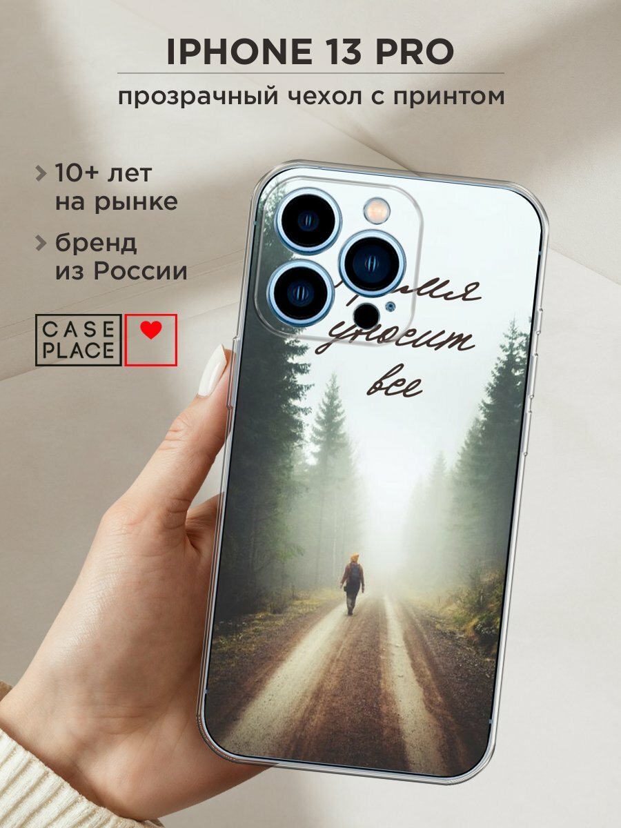 Чехол на Apple iPhone 13 Pro / Айфон 13 Про с принтом "Время уносит все"