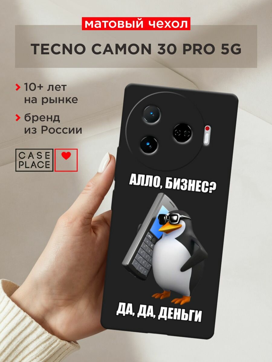 Чехол на Tecno Camon 30 Pro 5G / Текно Камон 30 Про 5G с принтом "Алло, бизнес?", прозрачный