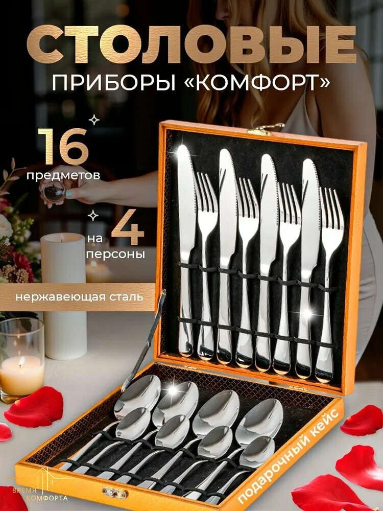 Набор столовых приборов 16 предметов в подарочной упаковке "Комфорт"