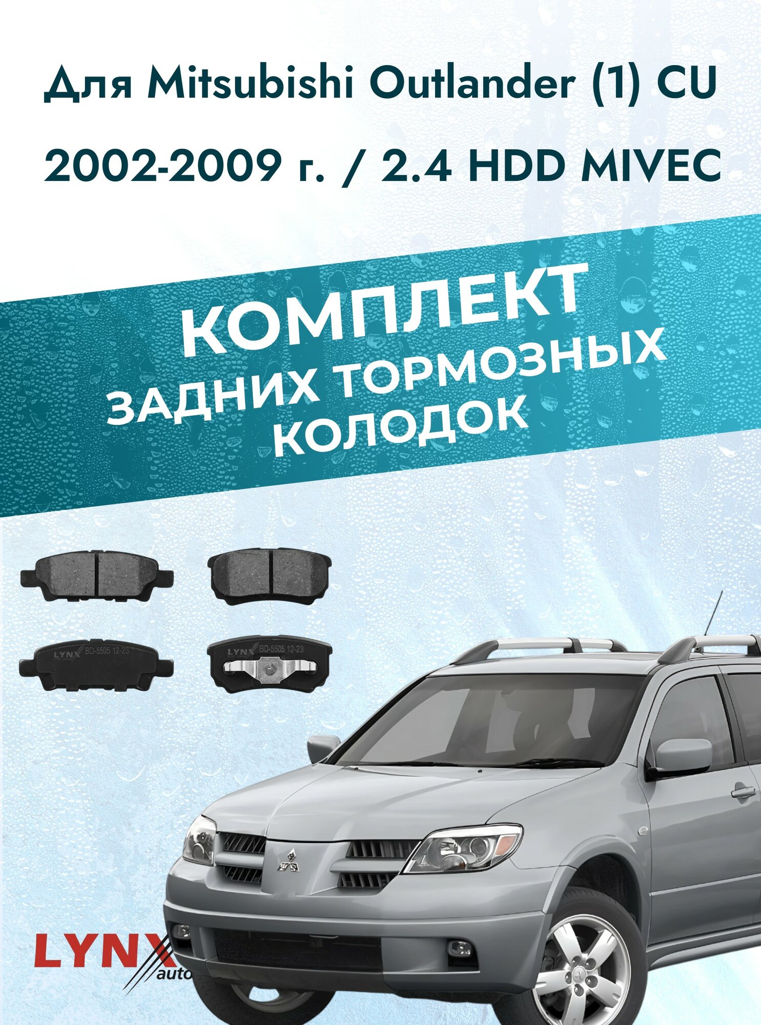 Комплект задних дисковых тормозных колодок для Mitsubishi Outlander (1) CU / 2002-2009 / Мицубиси Аутлендер