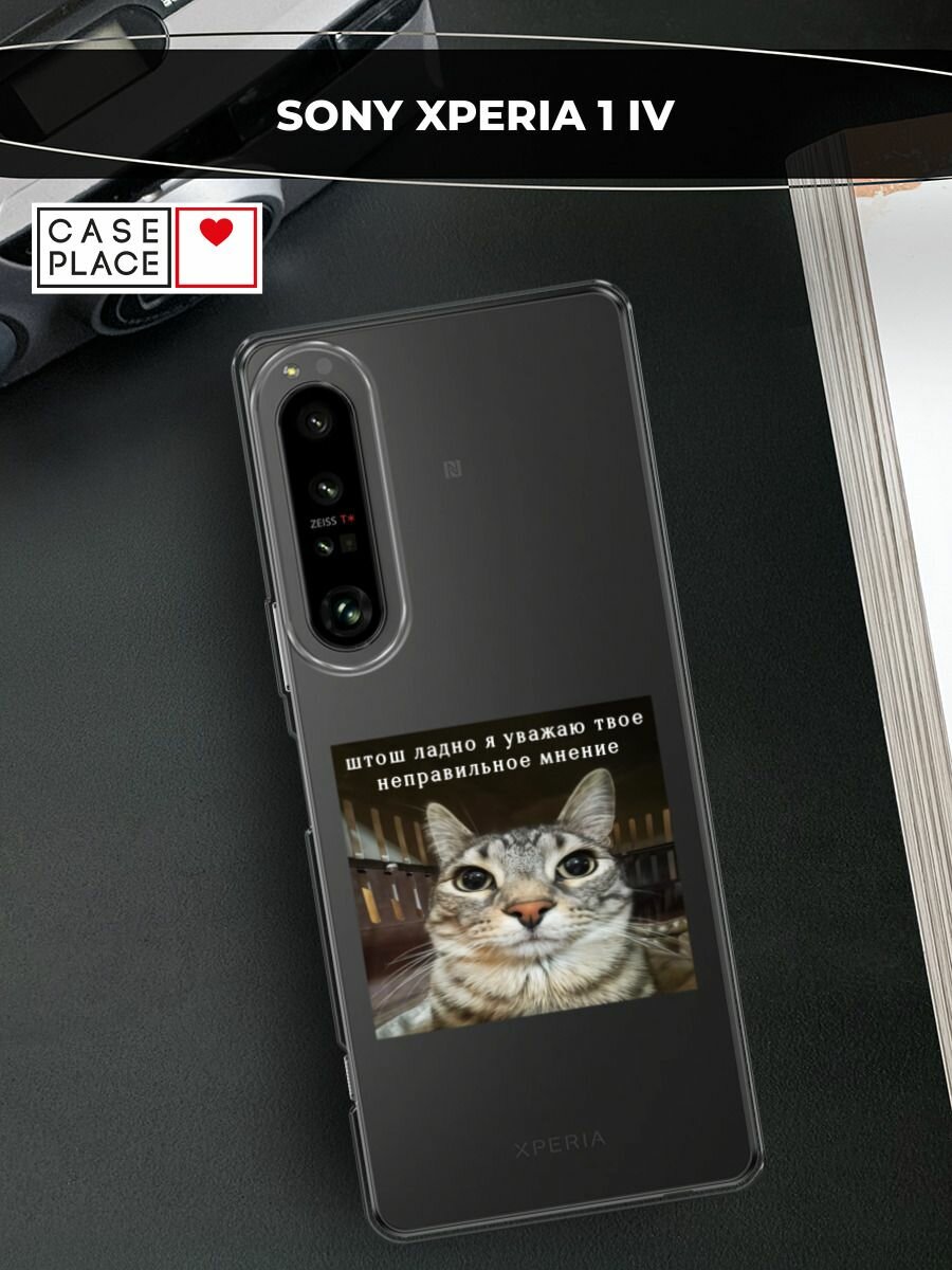 Чехол на Sony Xperia 1 IV / Сони Иксперия 1 IV с принтом "Неправильное мнение", прозрачный