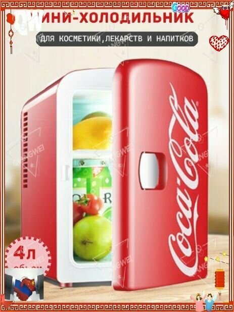 Мини-холодильник Coca-Cola 4л, подогрев+охлаждение, 12V/220V, для косметики/напитков