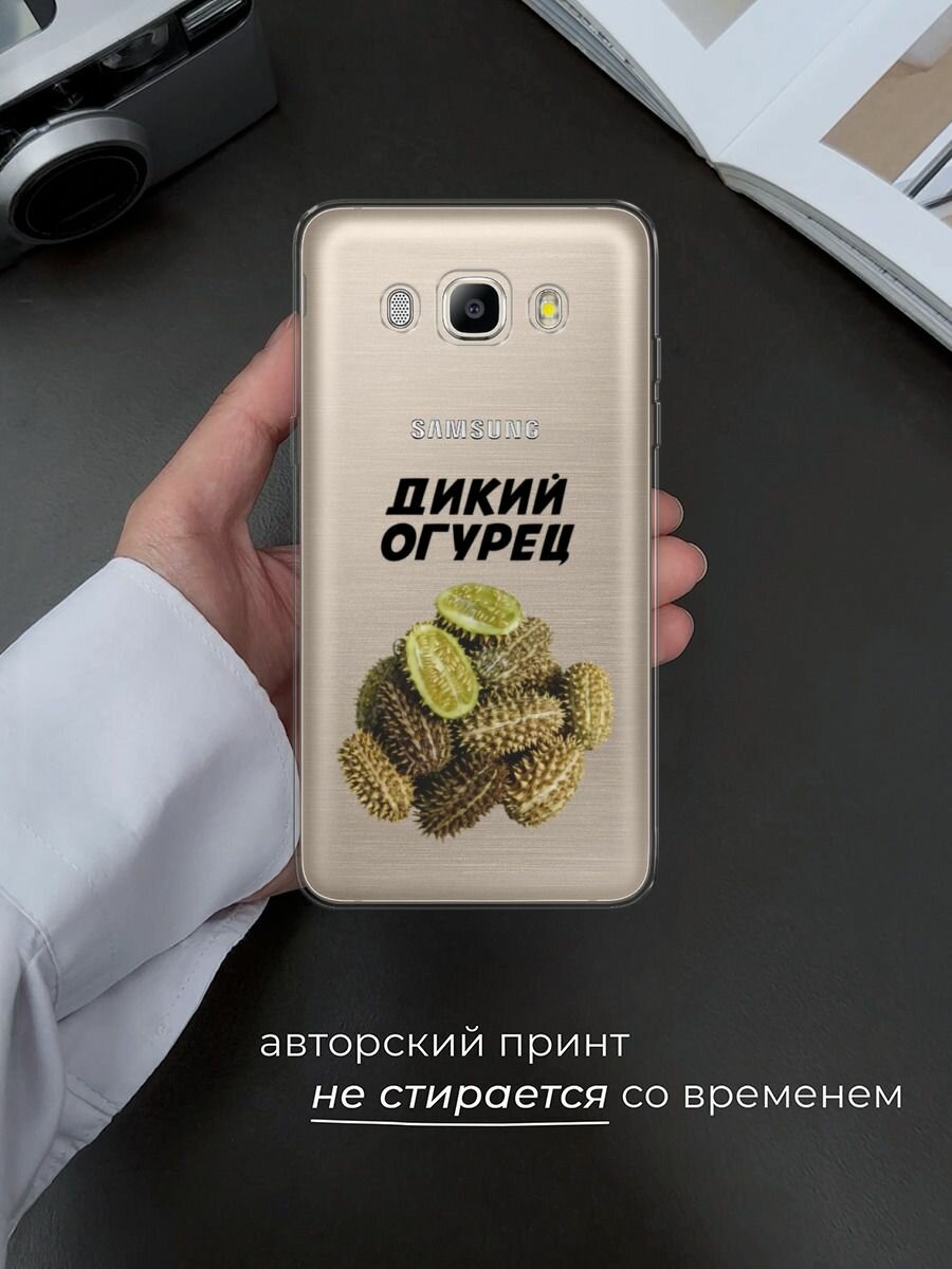 Чехол на Samsung Galaxy J5 2016 / Самсунг Галакси Джей 5 2016 с принтом "Дикий огурец", прозрачный — фото 1