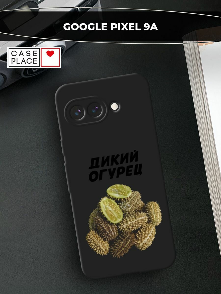 Черный матовый чехол на Google Pixel 9a / Гугл Пиксель 9a с принтом "Дикий огурец"