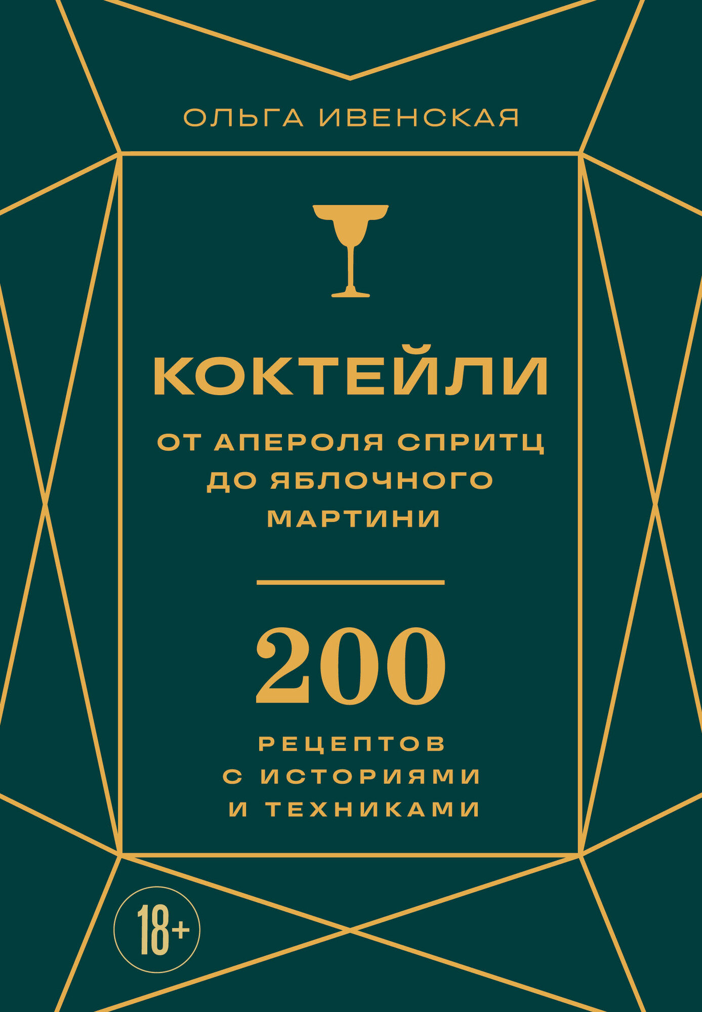 Книга "Коктейли: от апероля спритц до яблочного мартини. 200 рецептов с историями и техниками", автор Ивенская О, издательство ХлебСоль
