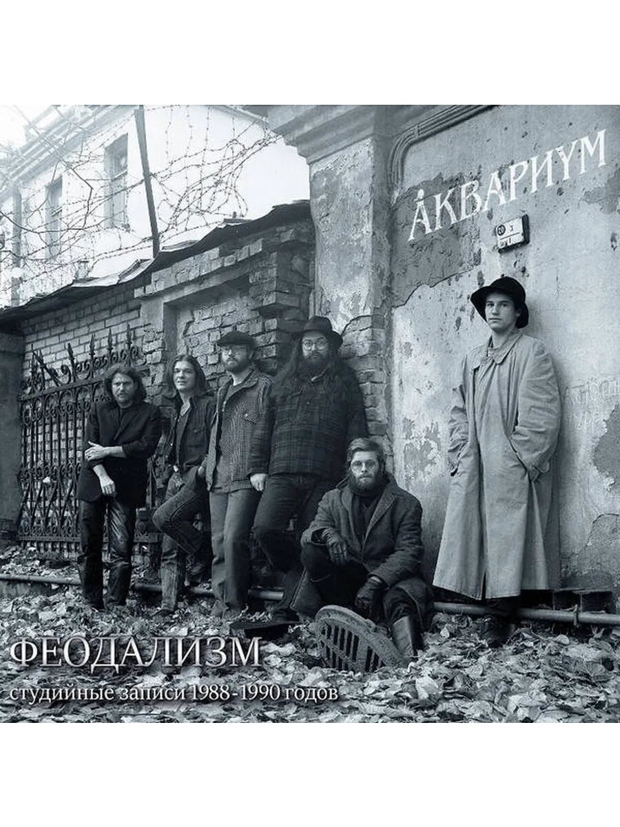 Аквариум - Феодализм