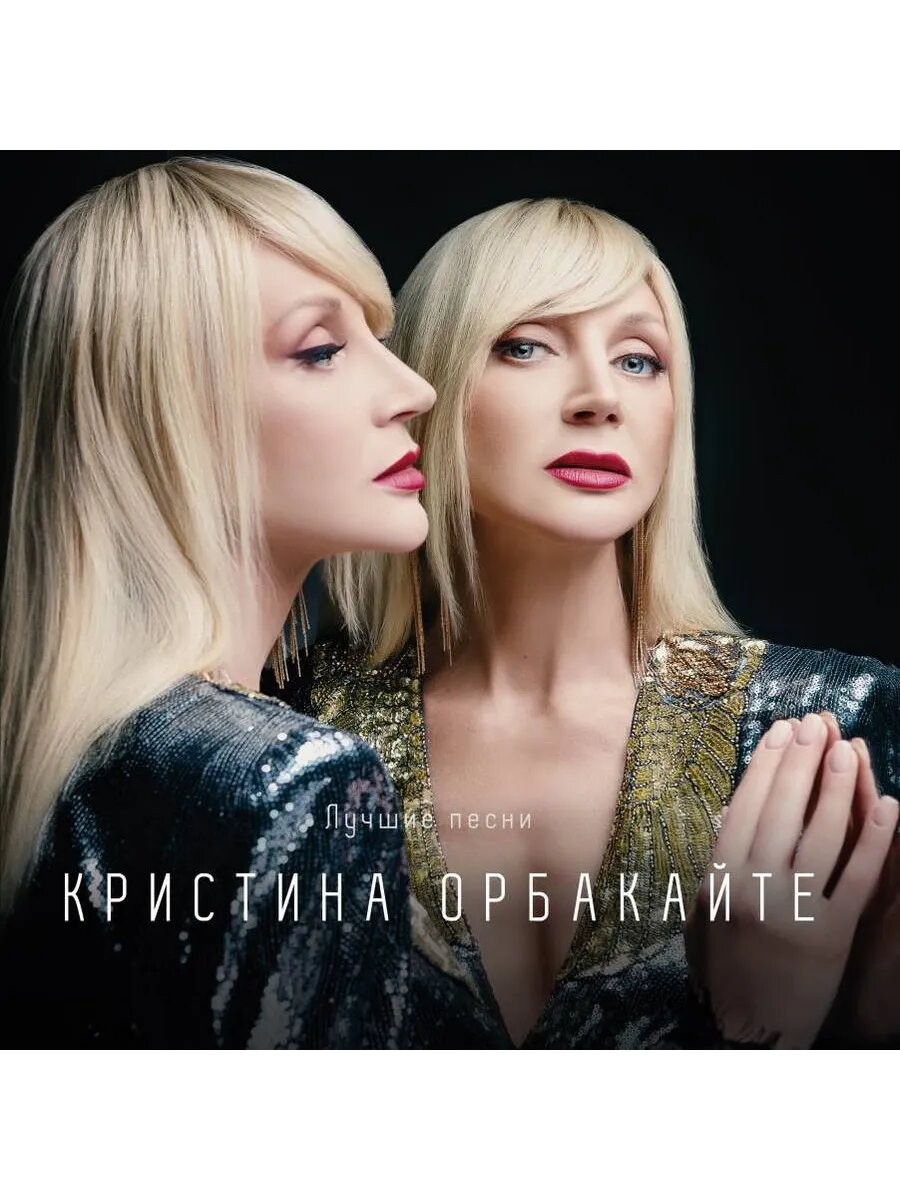 Кристина Орбакайте - Лучшие песни
