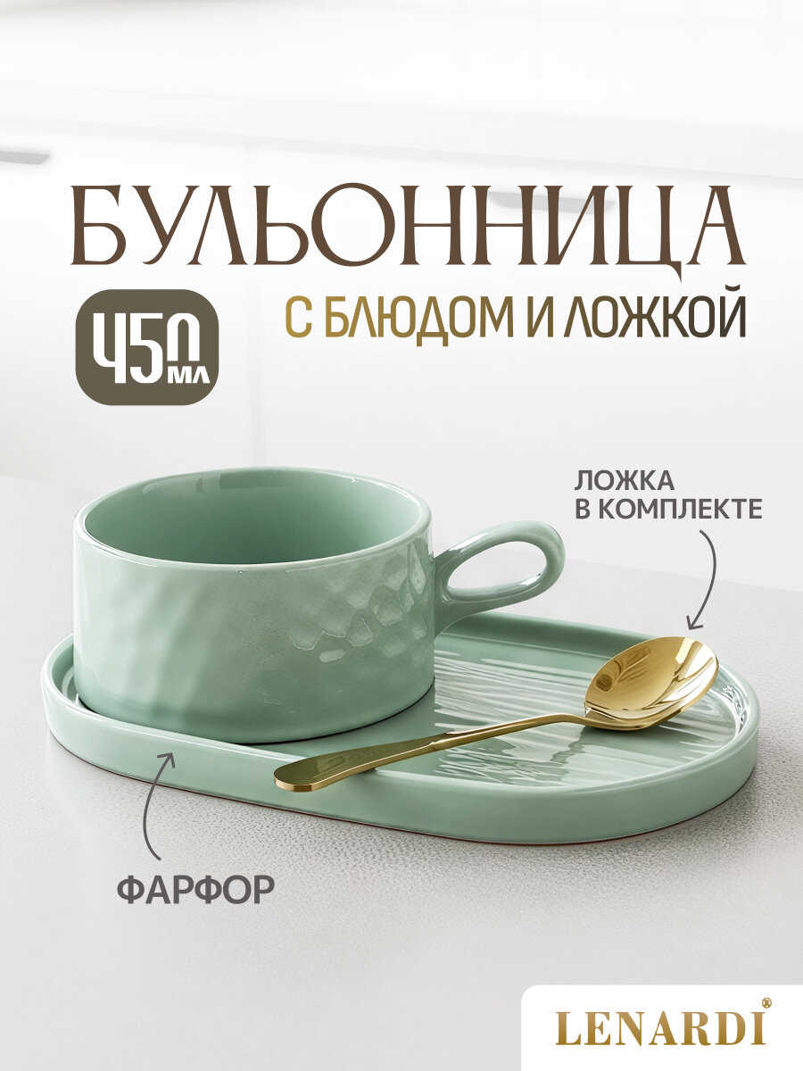 Бульонница 450 мл с блюдом и ложкой. Коллекция "MULTICOLOR" в подарочной упаковке. Lenardi. Фарфор.