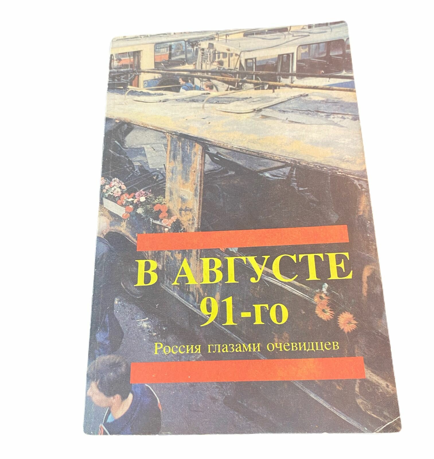 В Августе 91-го Россия глазами очевидцев 1993
