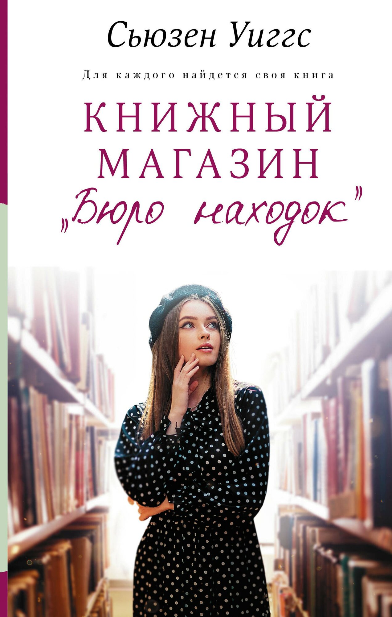 Книжный магазин "Бюро находок" (Сьюзен Уиггс)